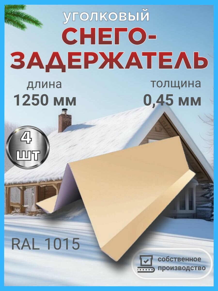 Снегозадержатель на крышу уголковый бежевый 1250мм /RAL 1015/ 4 ШТ