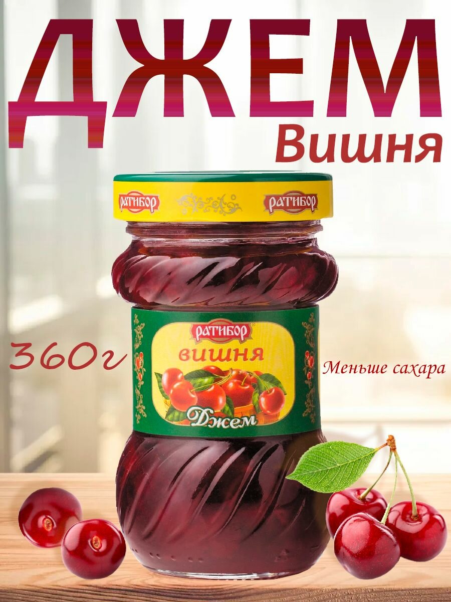 Джем Ратибор вишневый, стеклянная банка 360гр
