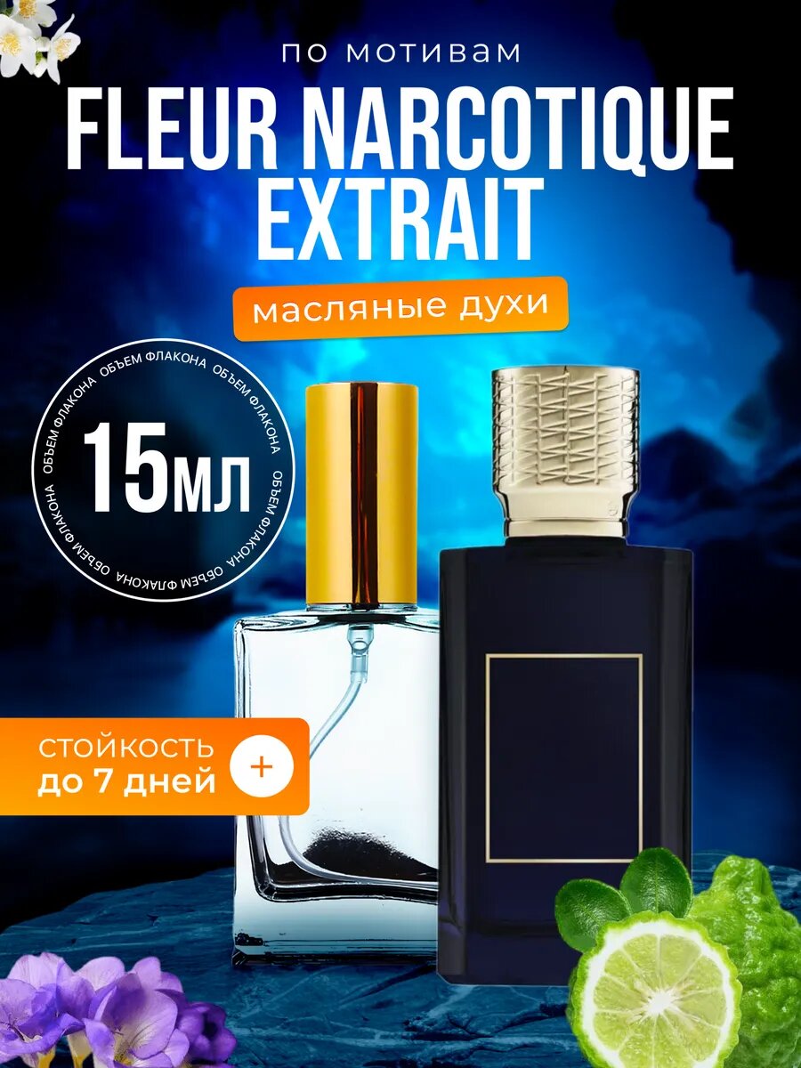 Духи BESTPARFUME Наркотик Экстракт 15 мл