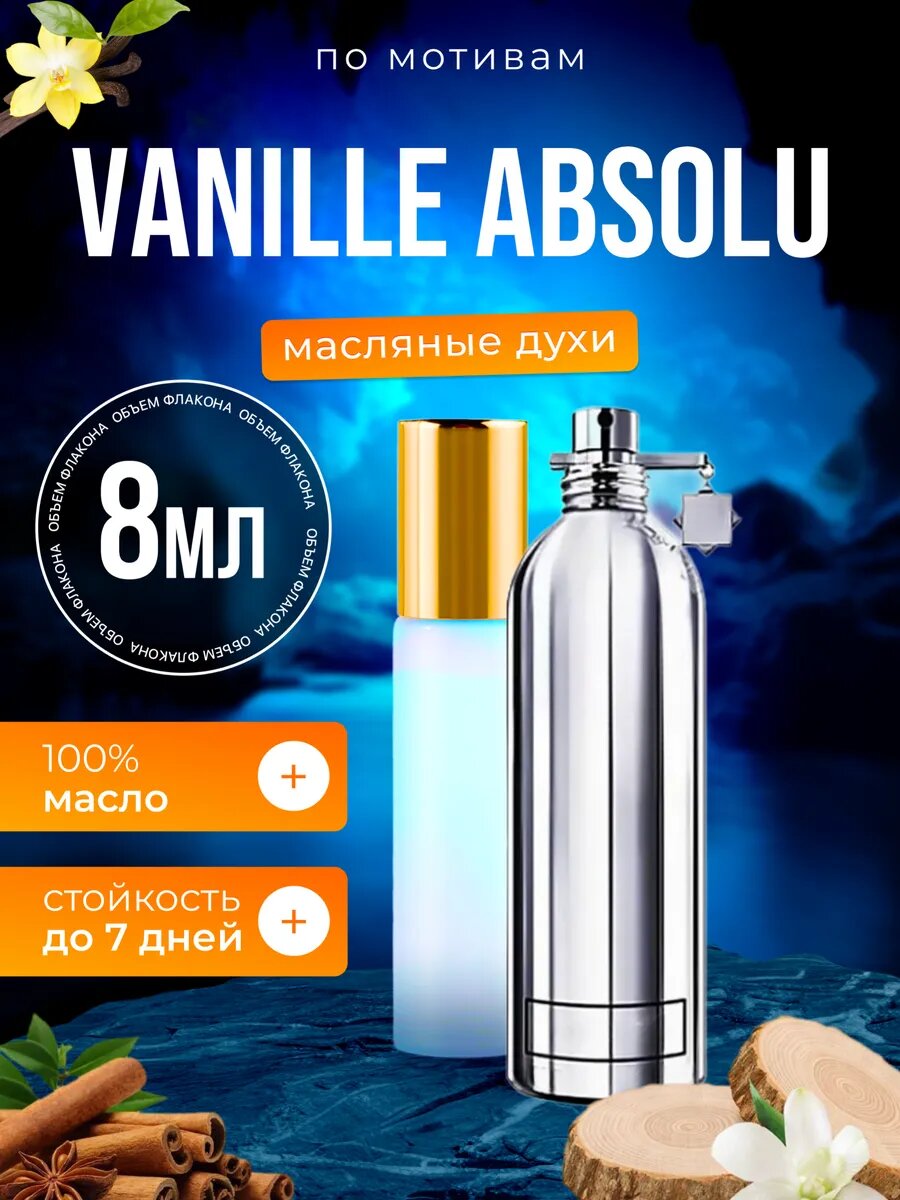Духи масляные по мотивам Vanille Absolu Монталь Ваниль Абсолю парфюм женские стойкие