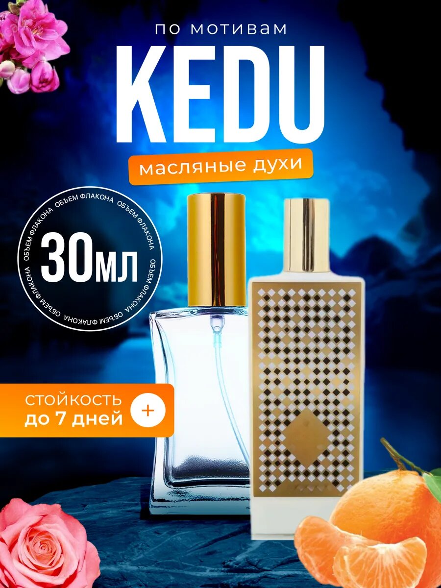 Духи масляные по мотивам Kedu Мемо Кеду парфюм мужские женские стойкие