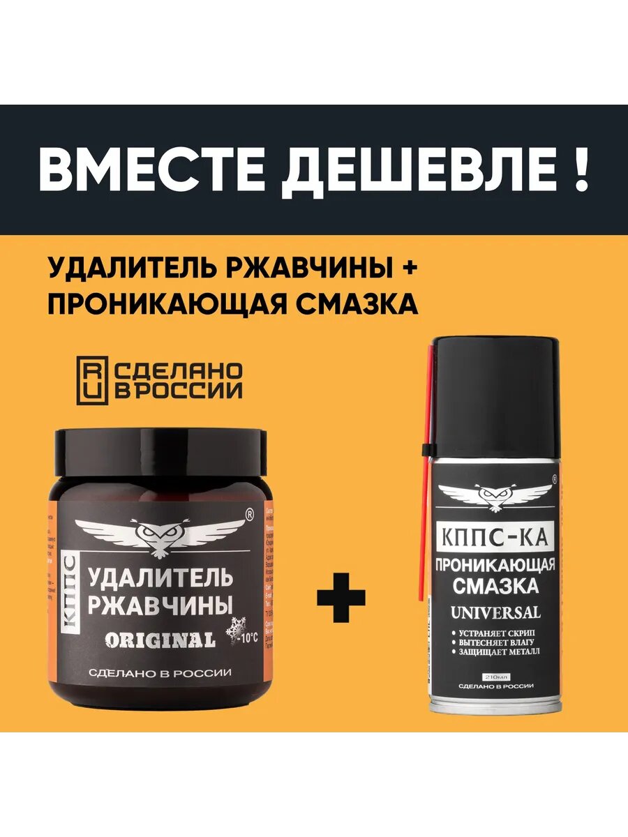 Удалитель ржавчины кппс ORIGINAL 500г + Проникающая смазка кппс-ка 210 мл