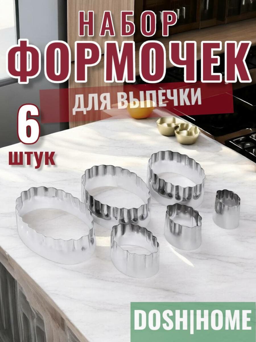 Овальные формочки для печенья из нержавеющей стали, 6 шт