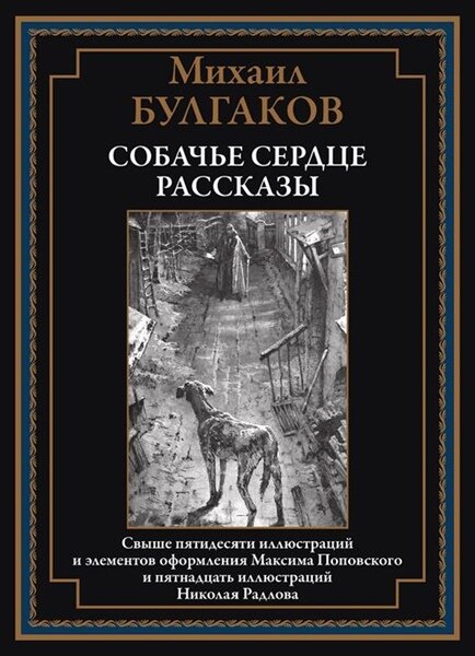 Булгаков М. Собачье сердце. Рассказы