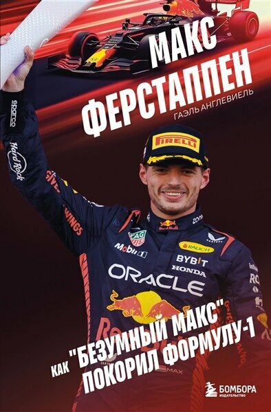 Англевиель Г. Макс Ферстаппен. Как "безумный Макс" покорил Формулу-1 | Англевиель Г. | биографии