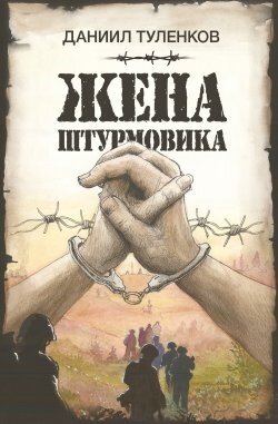 Туленков Д. Ю. Жена штурмовика | Туленков Д. Ю. | Художественная историческая проза