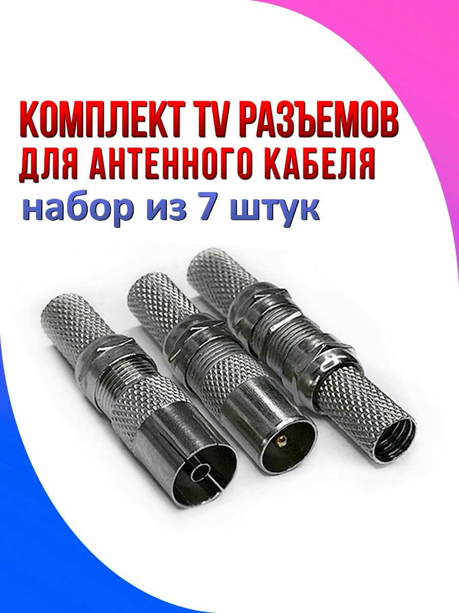 Комплект TV разъемов для антенного кабеля набор из 7 штук