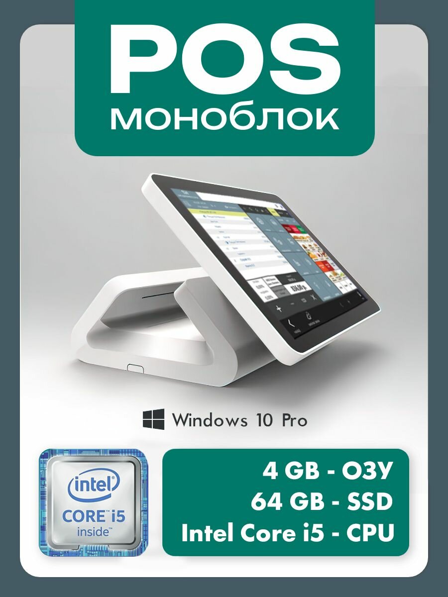 POS терминал, сенсорный моноблок, торговое оборудование MonoX Core i5, 4/64GB