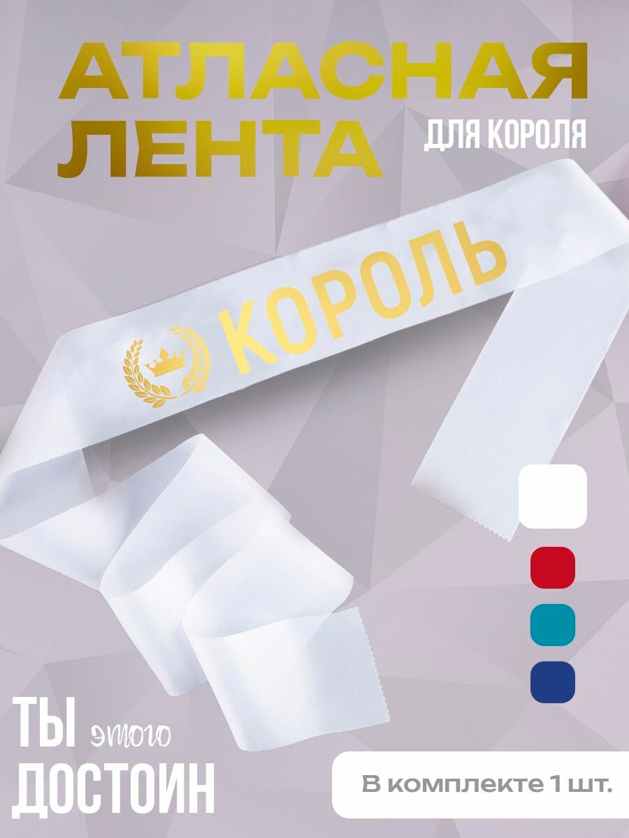Лента атласная "Король"