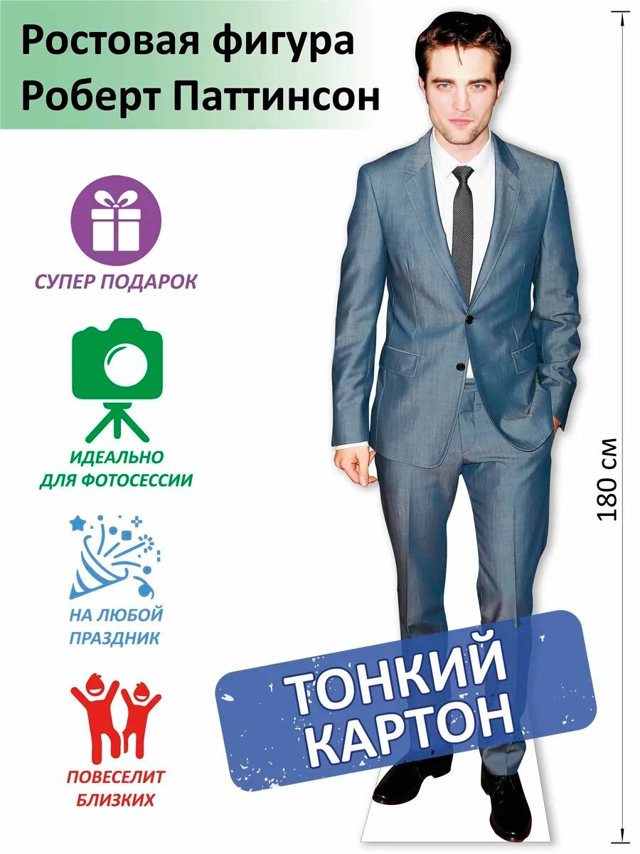 Роберт Паттинсон вид 4 Ростовая фигура, Тонкий картон, (Print100.ru)