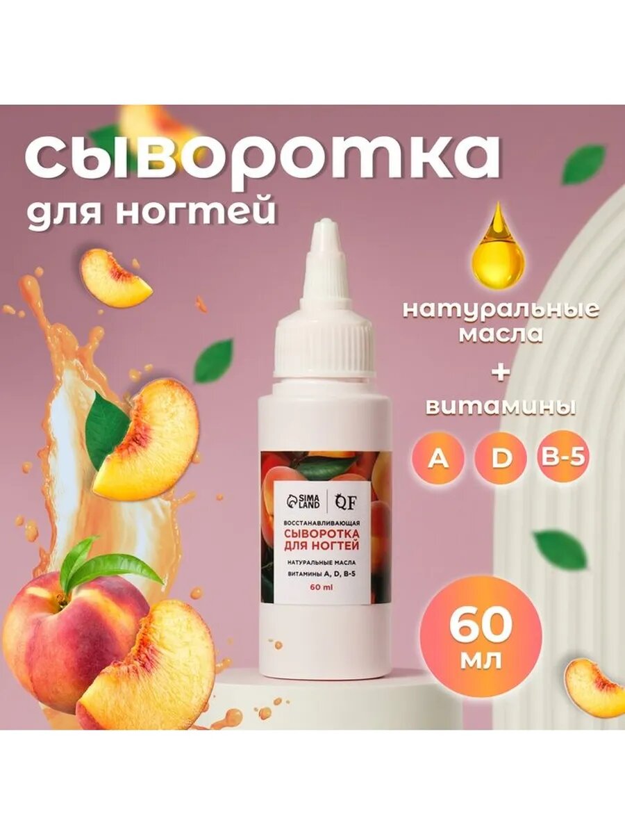 Сыворотка для ногтей и кутикулы, восстанавливающая, 60 мл, с