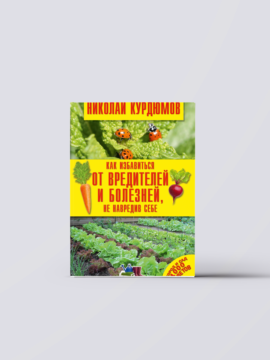 Как избавиться от вредителей и болезней, не навредив себе | Николай Курдюмов