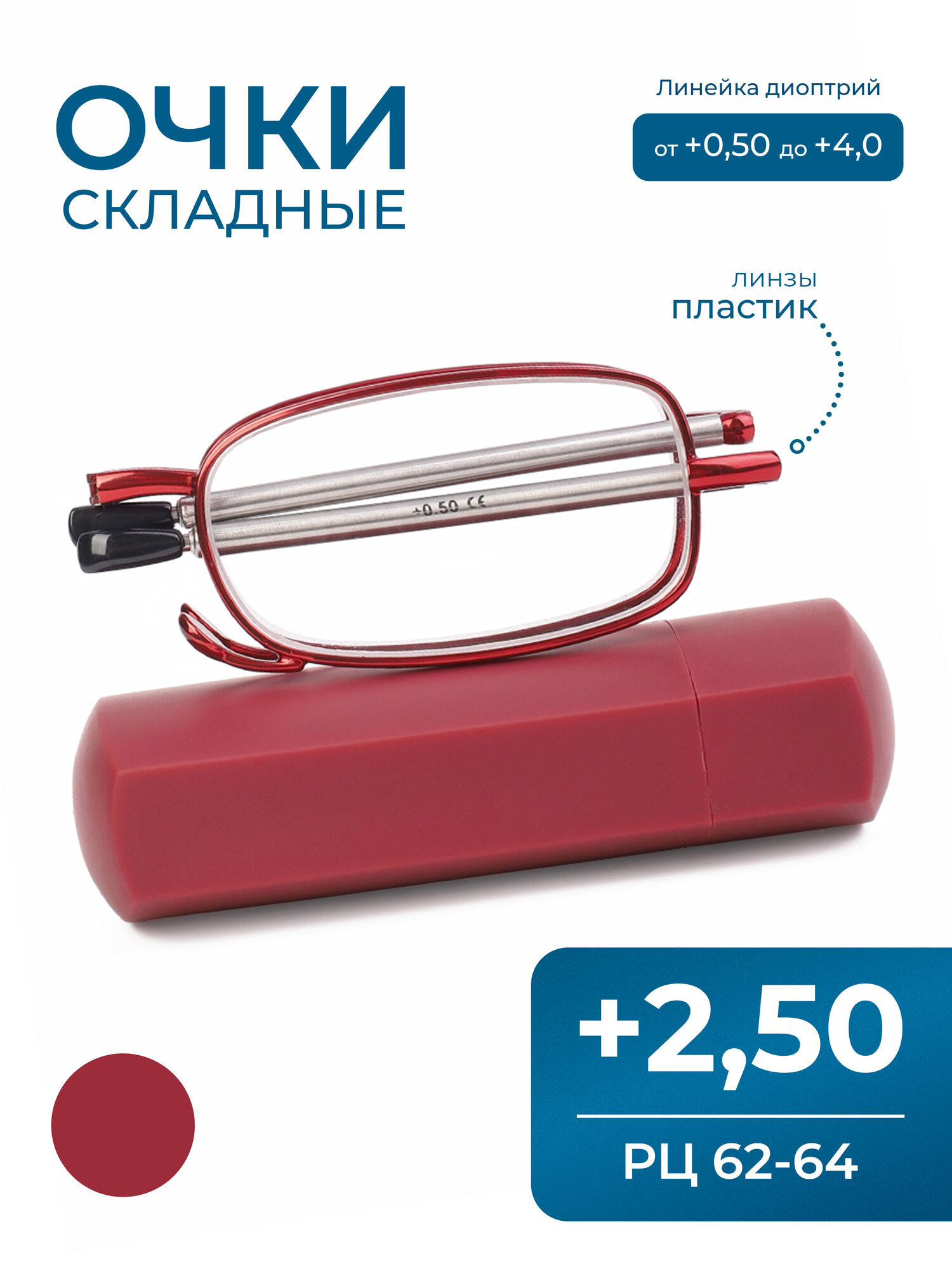 Очки трансформеры для чтения в форме зажигалки (+2.50) цвет красный, стигматические, РЦ 62-64