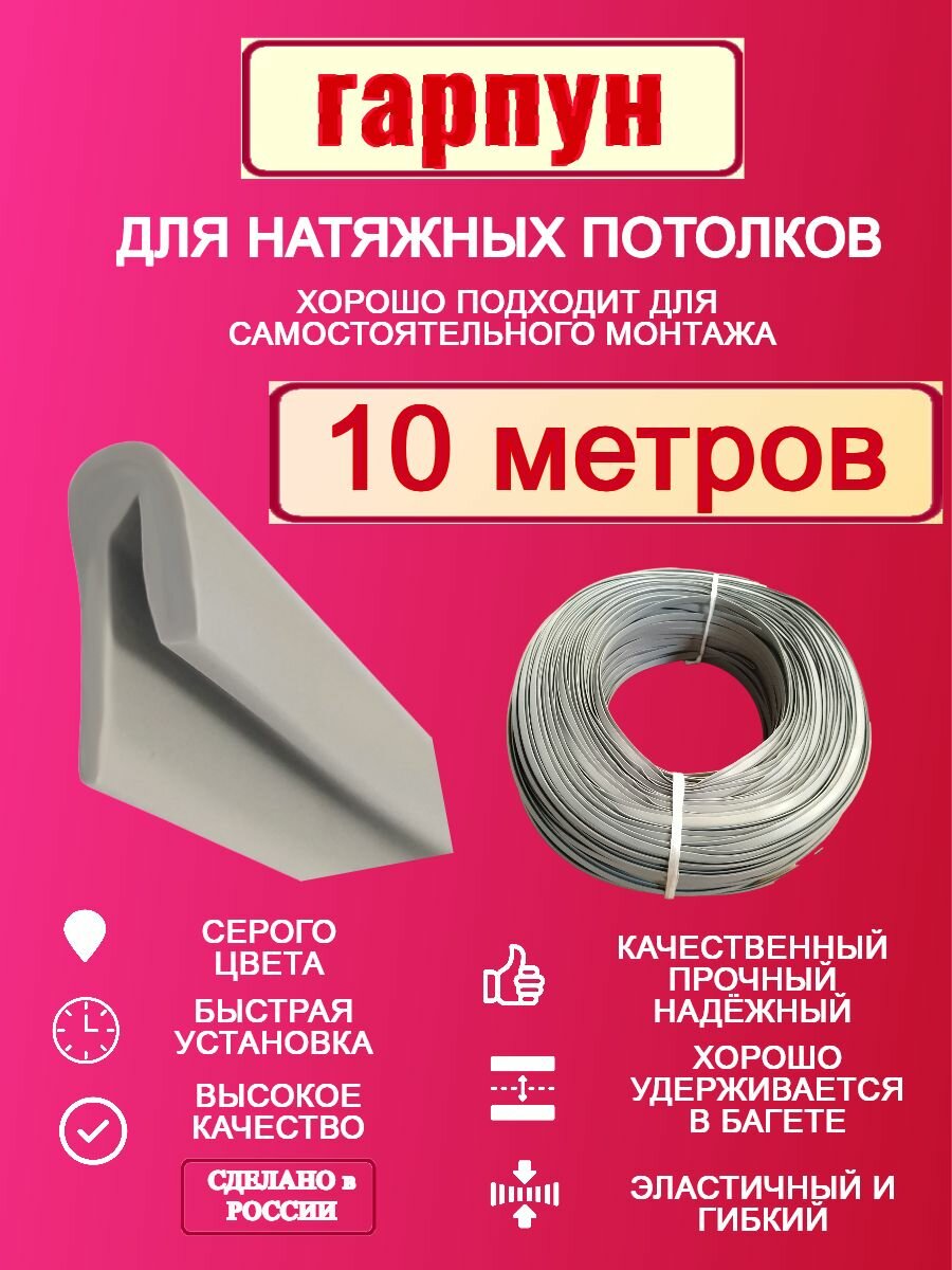Гарпун для натяжного потолка 10 метров