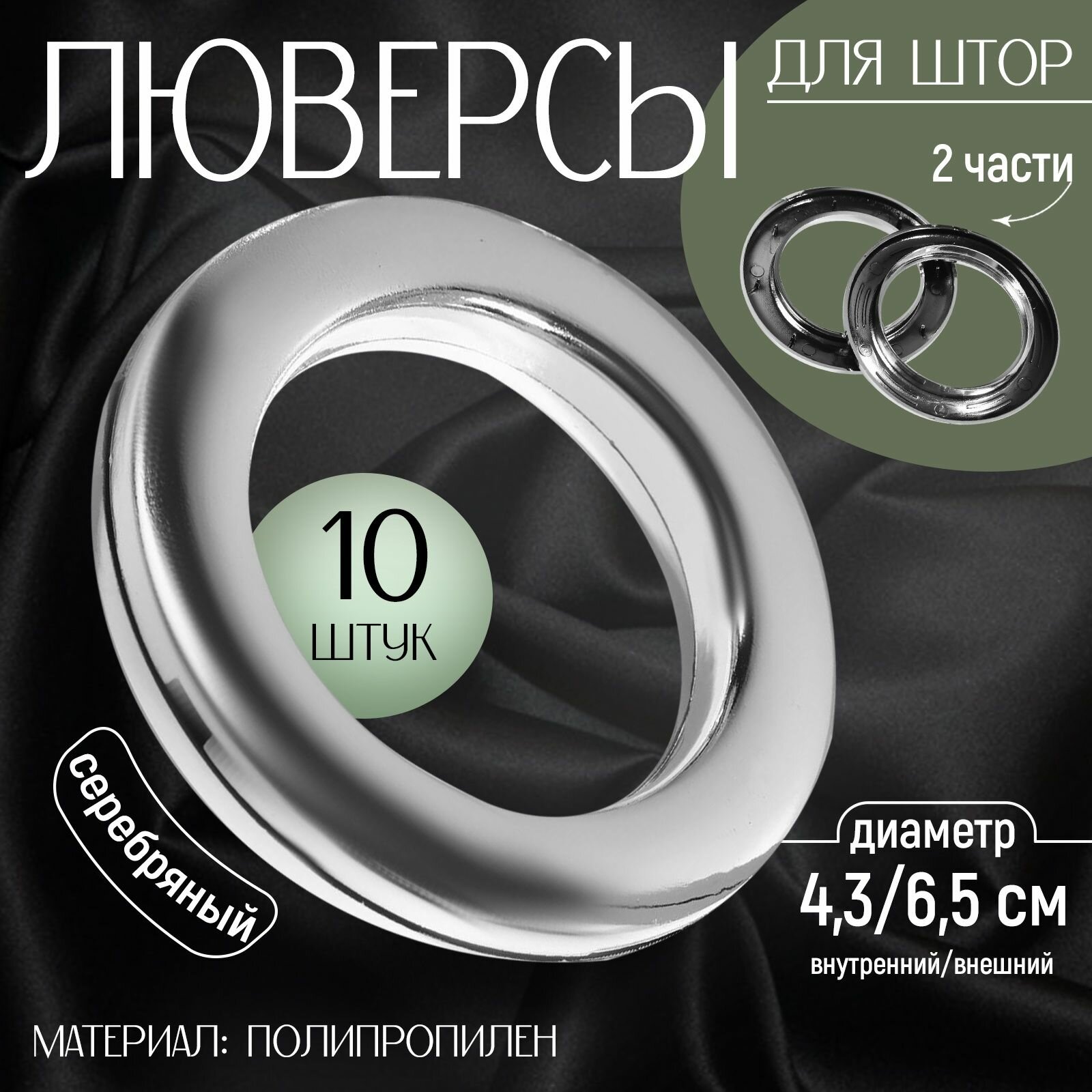 Люверсы для штор, d 4,3/6,5 см, 10 шт, цвет серебряный, 3 уп