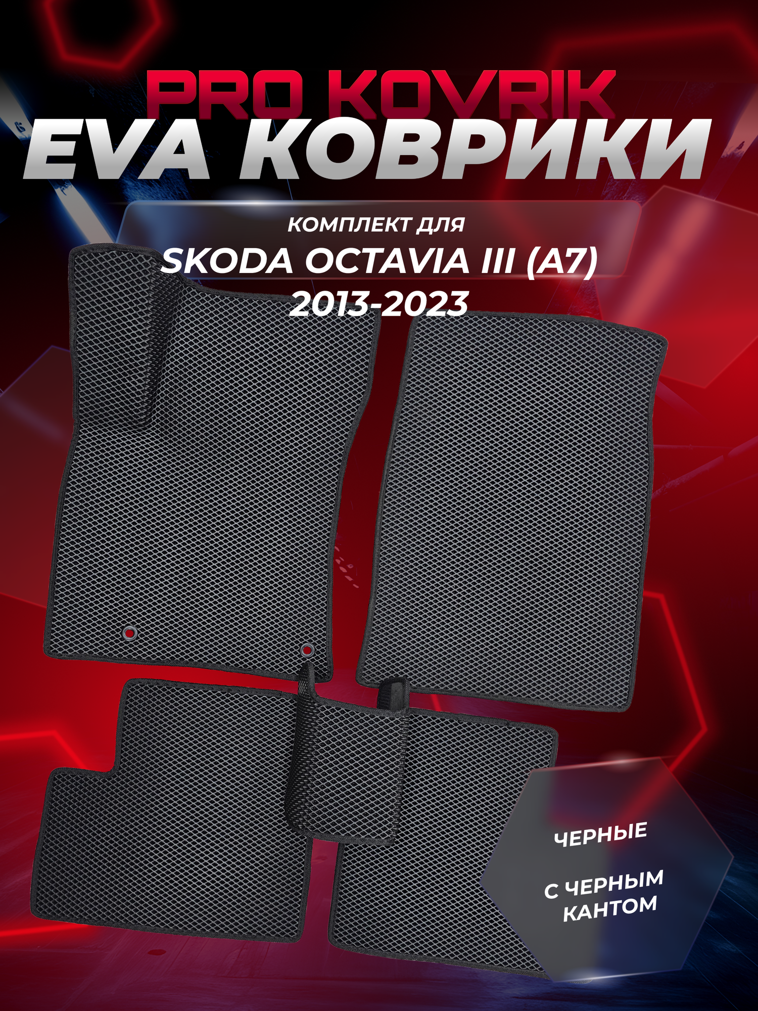 EVA(ЕВА) ЭВА коврики для Шкода Октавия A7/Skoda Octavia A7 2013-2020г.