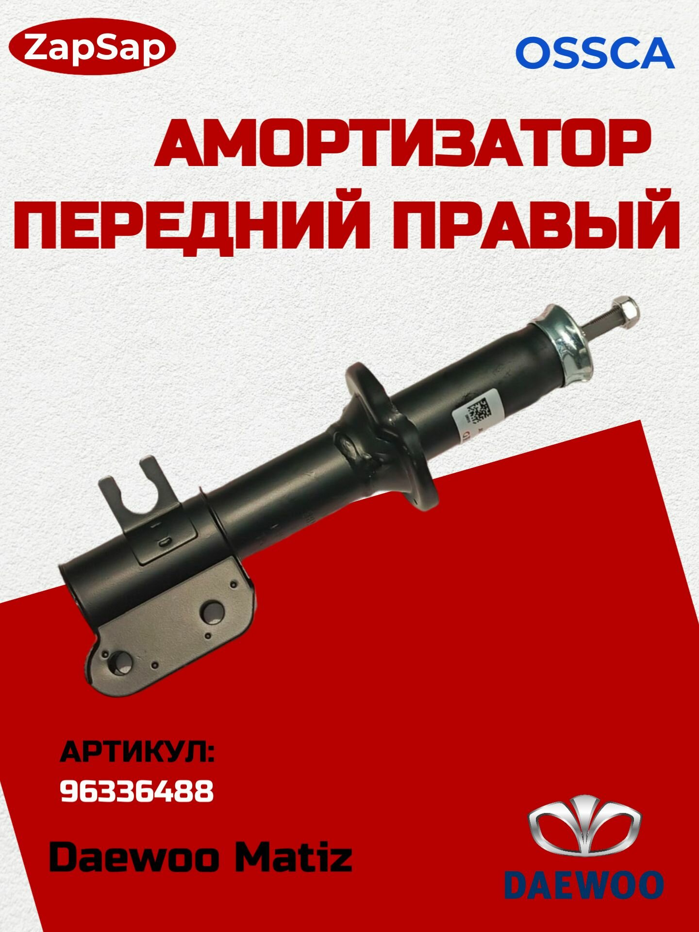 Амортизатор передний правый на Daewoo matiz (98-)