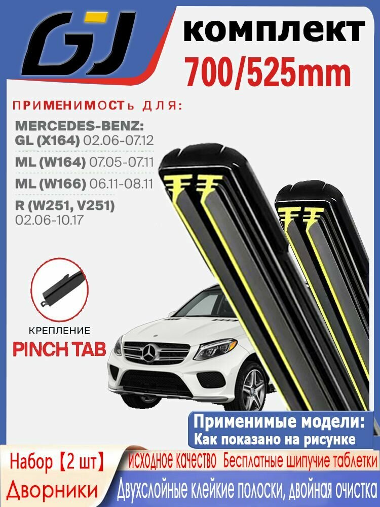 Дворник с двухслойной резиной700 525 мм. Крепление Pinch Tab. Комплект гибридных щеток стеклоочистителя дворники на Mercedes-Benz GL; ML; R;