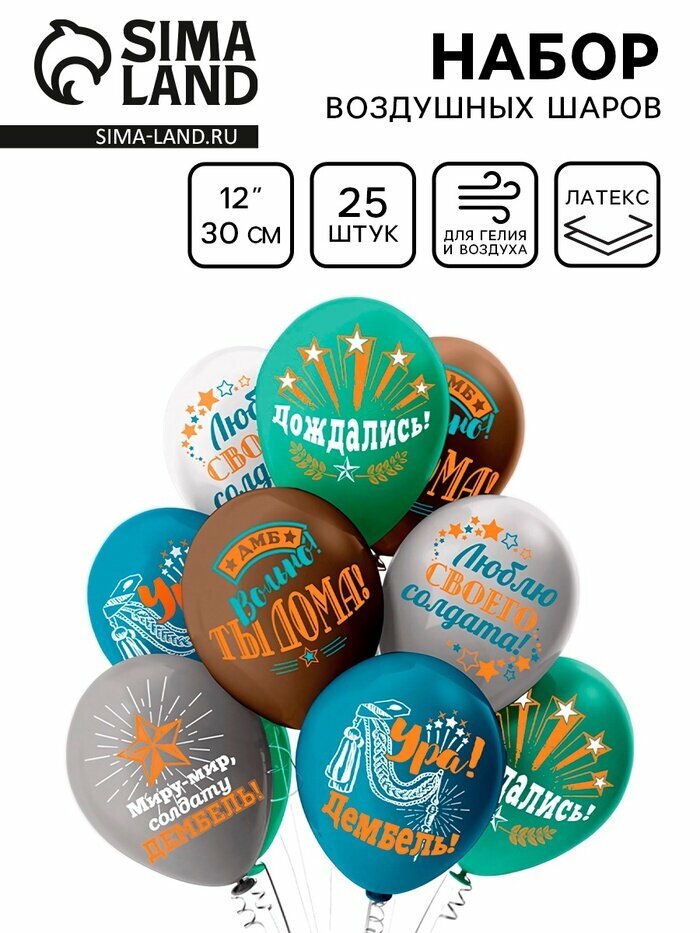 Воздушные шары латексные 12" «Дембель», 25 шт, Микс