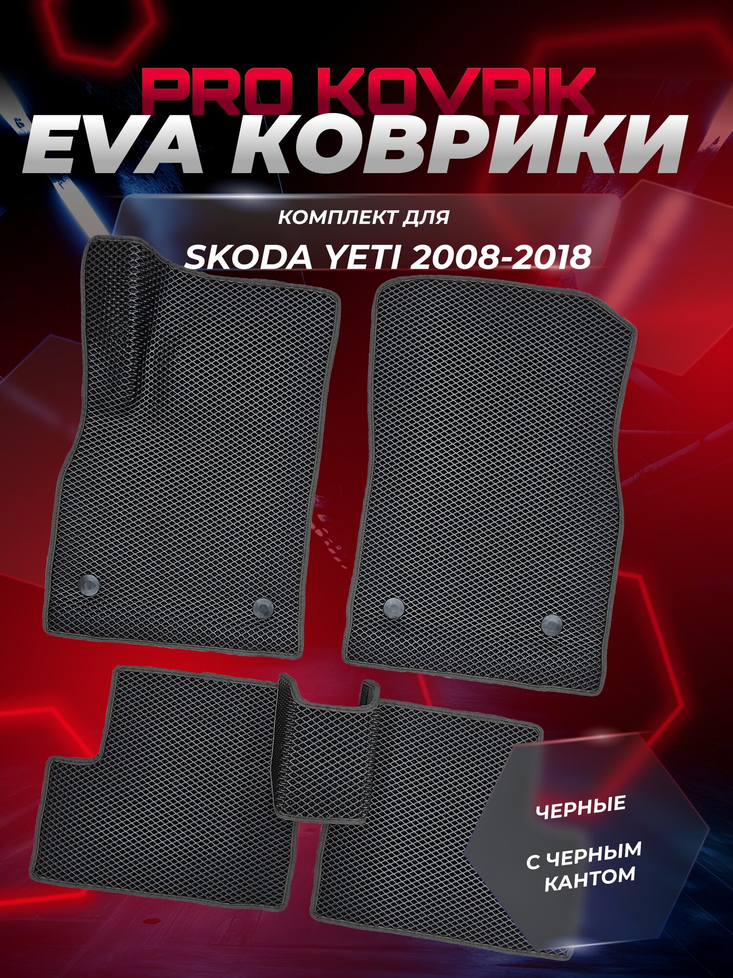ЕВА коврики для Skoda Yeti / Шкода йетти 2009-2018г. ЭВА, EVA
