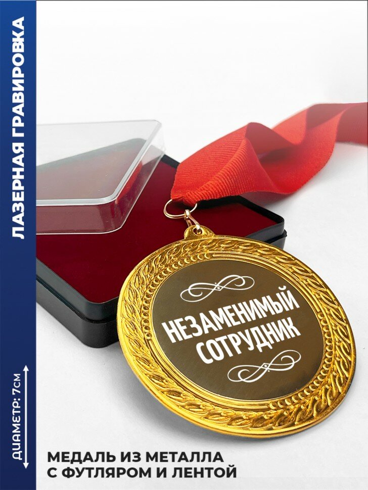 Сувенирная медаль "Незаменимый сотрудник"