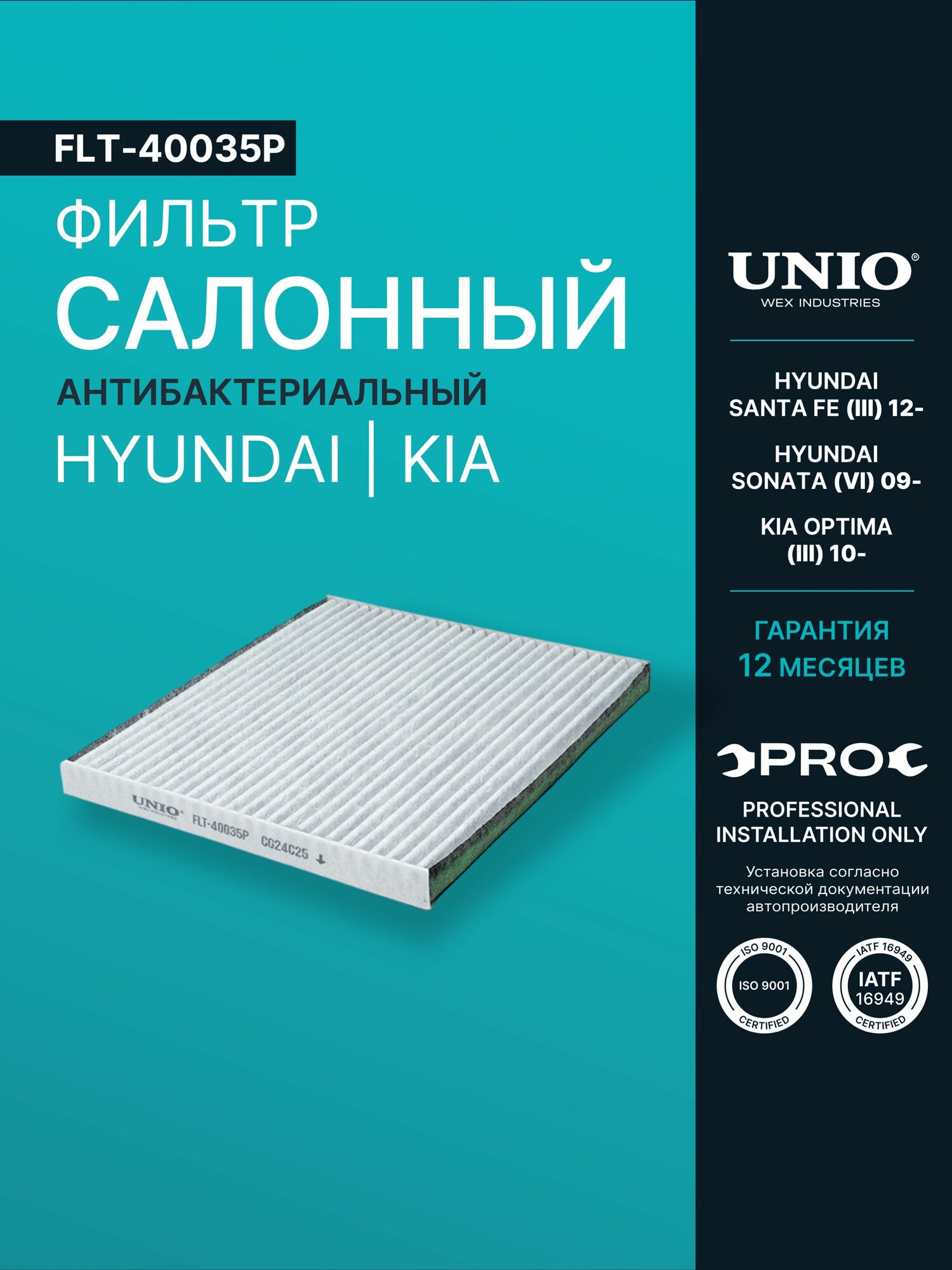 Фильтр салонный антибакт. Hyundai Santa Fe III 12-, Sonata VI 09-, Kia Optima III 10-