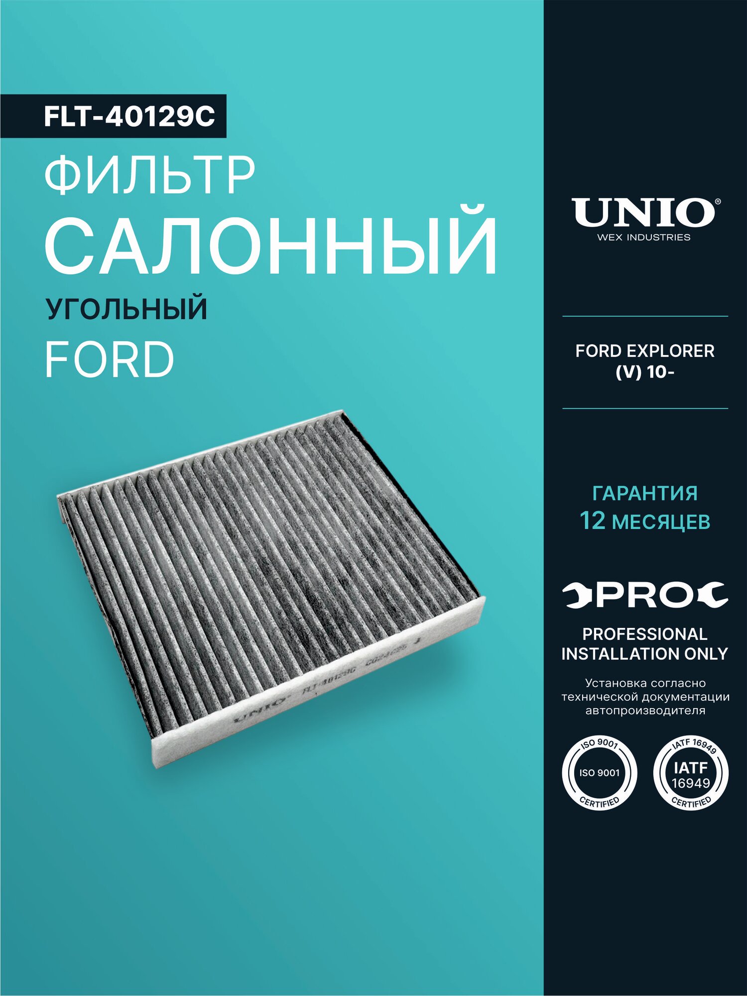 Фильтр салонный угольный Ford Explorer V 10-