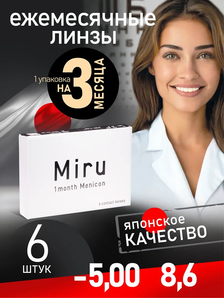 Контактные линзы ежемесячные Miru 1month -5 / 8,6 6 шт.