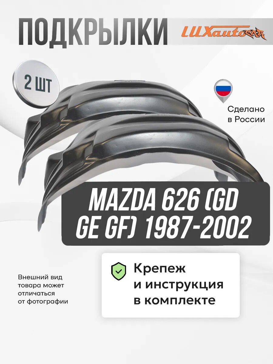 Локеры Mazda 626 (GD, GE, GF) 1987-02 передние 2шт.