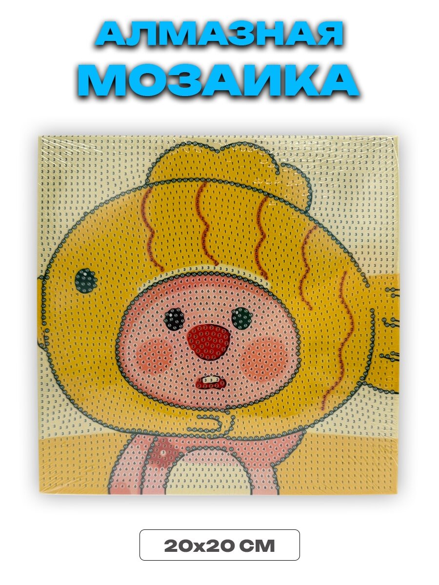 Алмазная мозаика для детей 20x20 см, набор для творчества