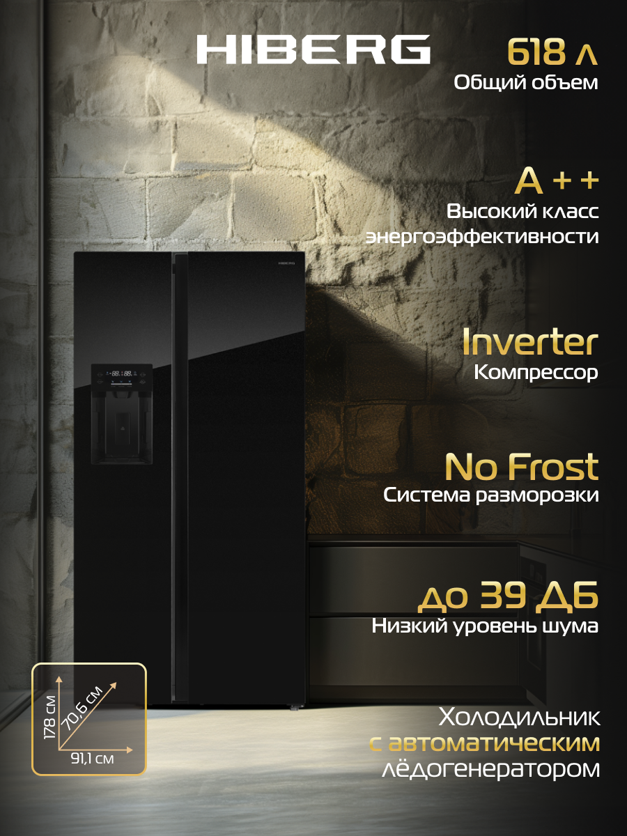 Холодильник HIBERG RFS 650 DX NFGB Side-by-Side, отдельностоящий, с ледогенератором, цвет черное мерцающее стекло