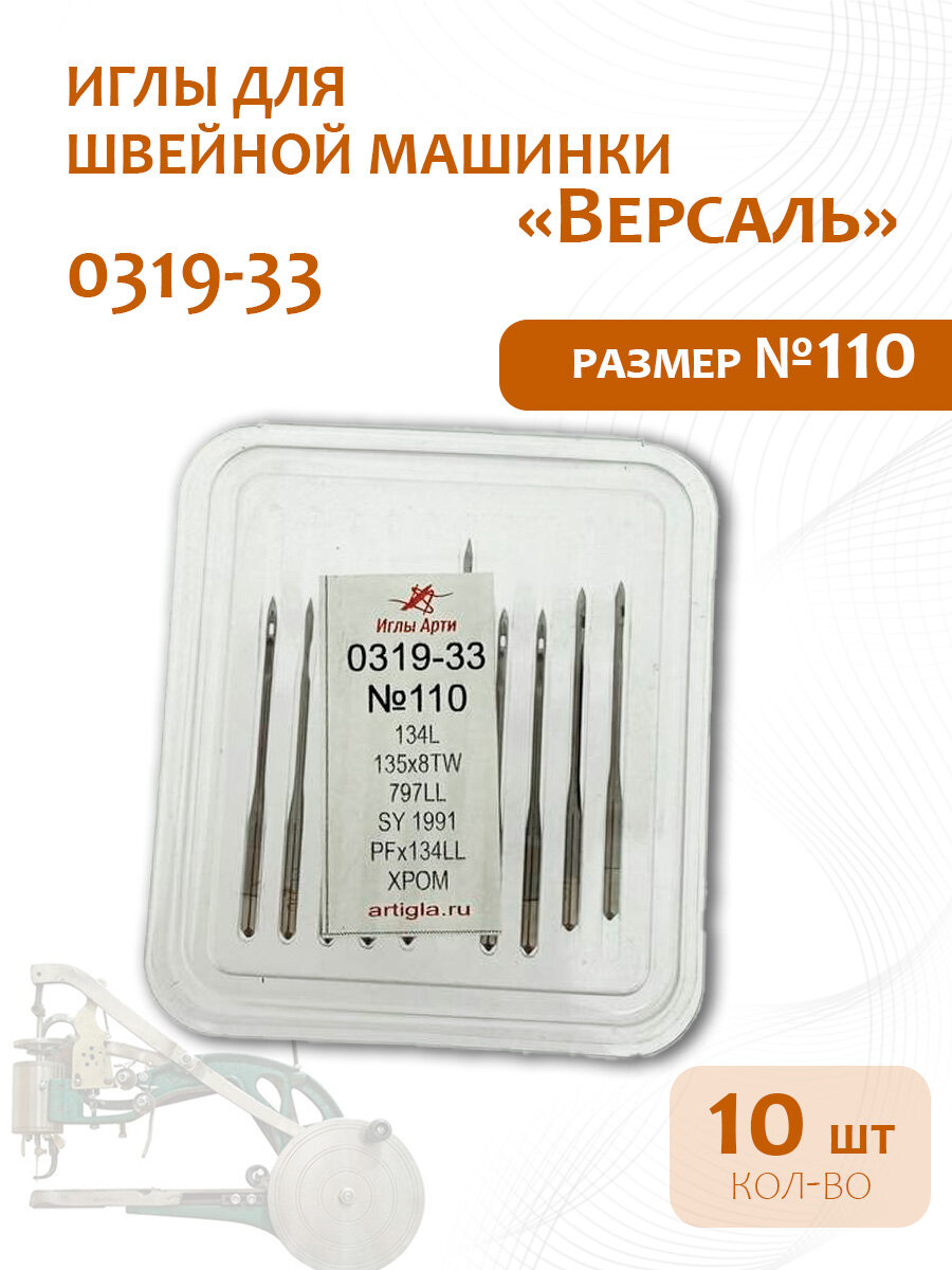 Иглы для швейной машинки Версаль