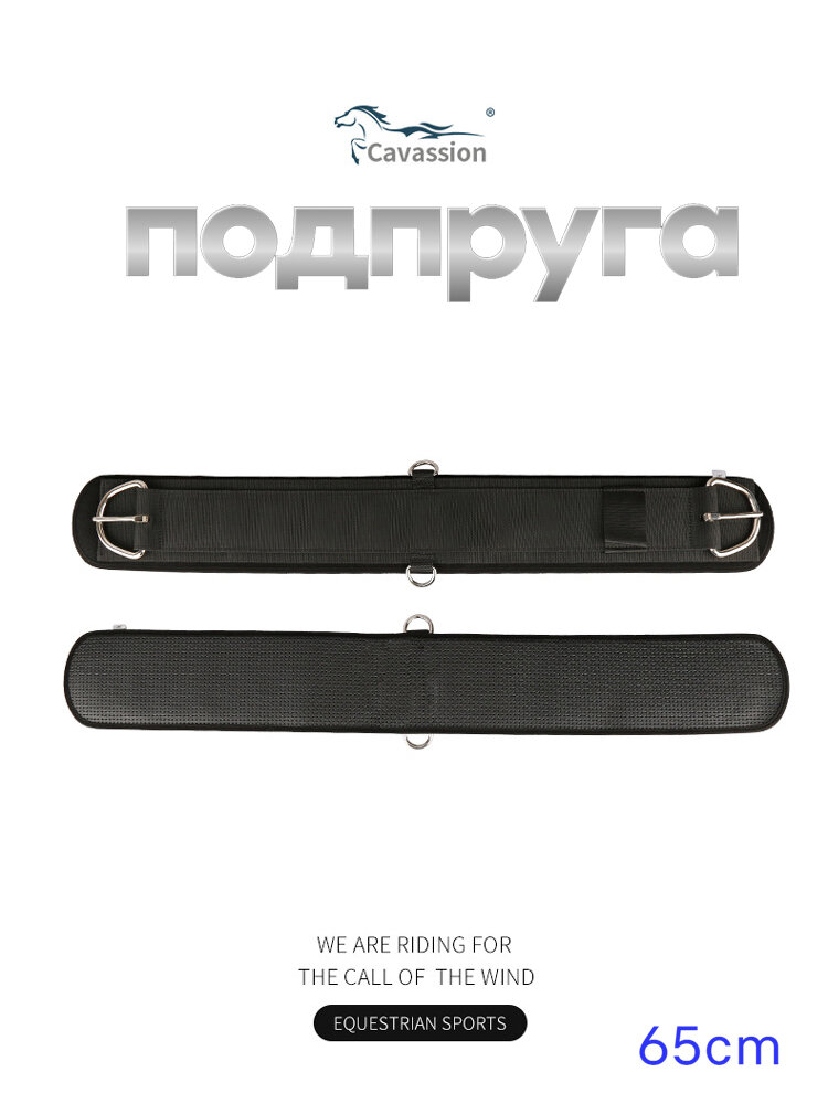 Подпруга CAVASSION для лошади, 65см, черное, текстильное, спортивное седло, поддержка и комфорт