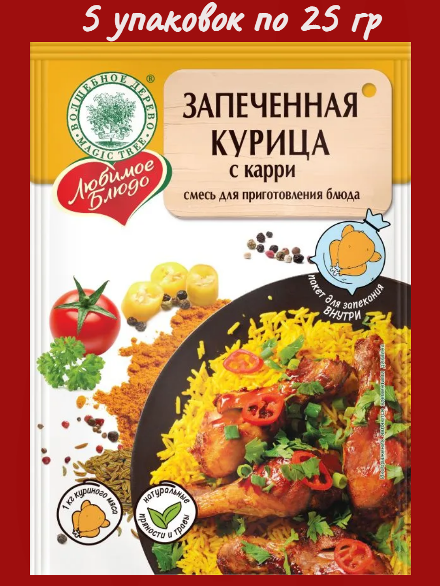 Курица запеченная с карри, приправа, с пакетом для запекания 25гр*5шт