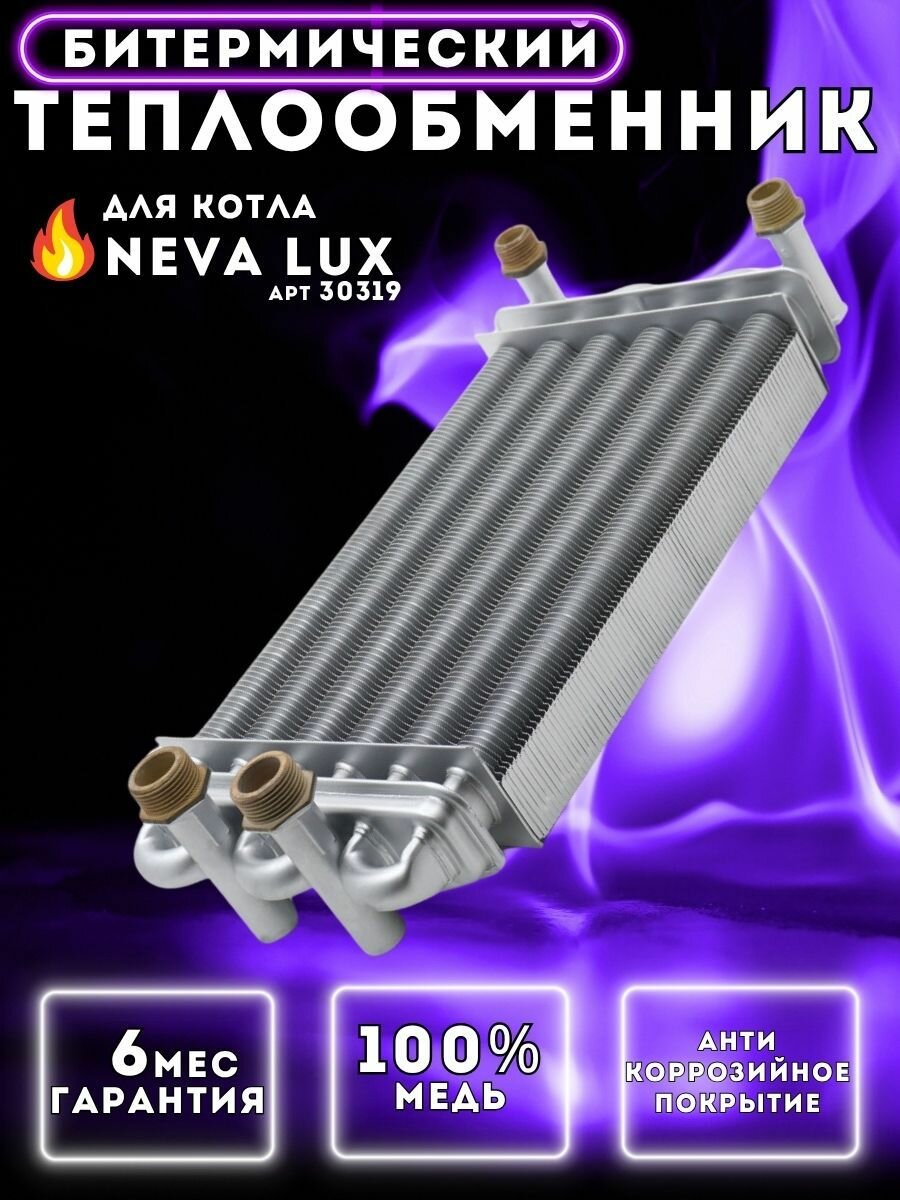 Теплообменник битермический для котла NEVA LUX арт 30319