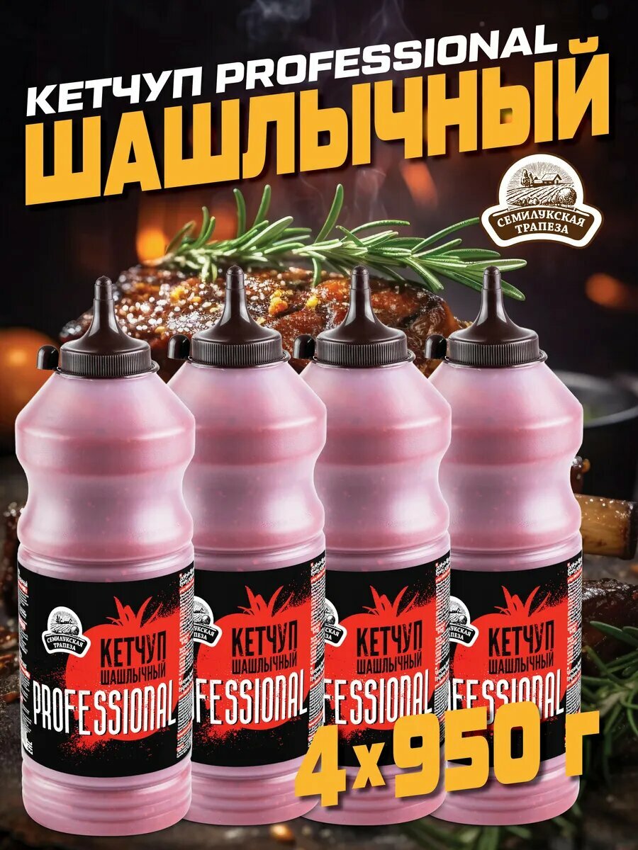 Кетчуп шашлычный PROFESSIONAL, 950 г 4 шт