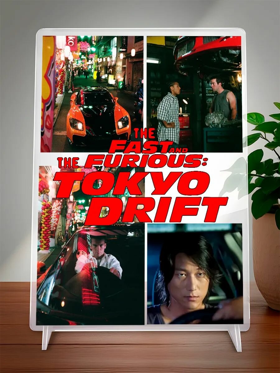 Постер акриловый Форсаж 3 Токийский дрифт
