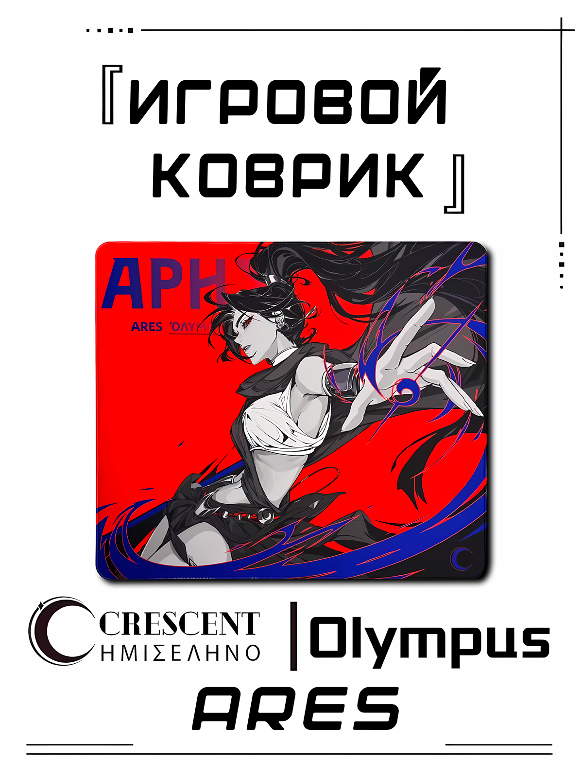 Коврик для мышки 450х400 Olympus Ares / Игровой коврик для мыши аниме /черный, красный