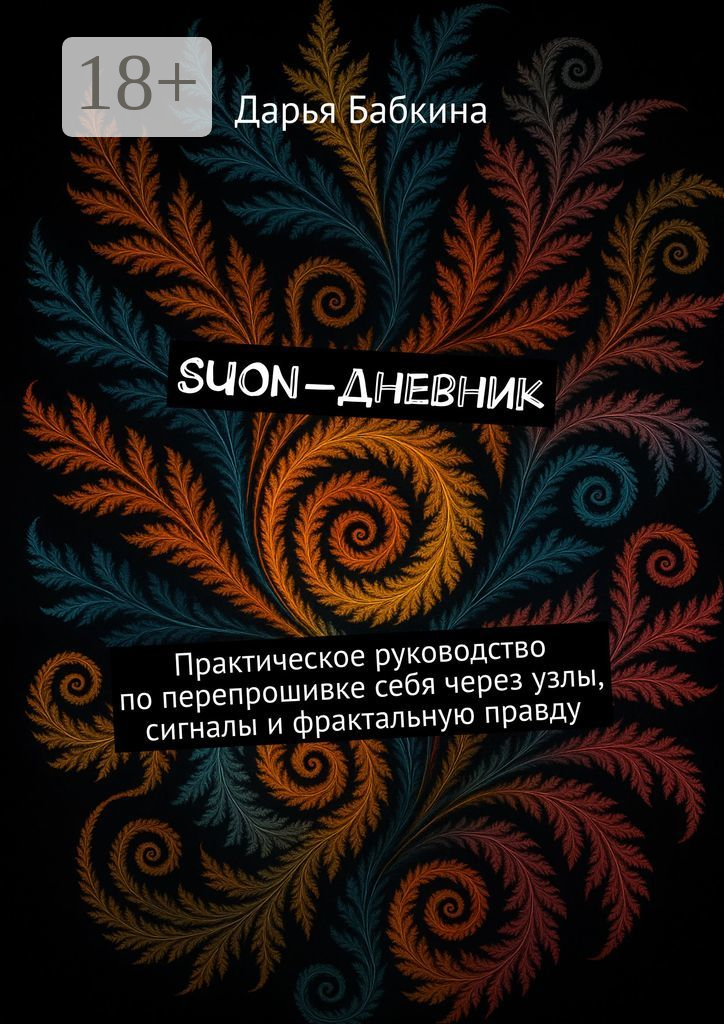 SUON-дневник