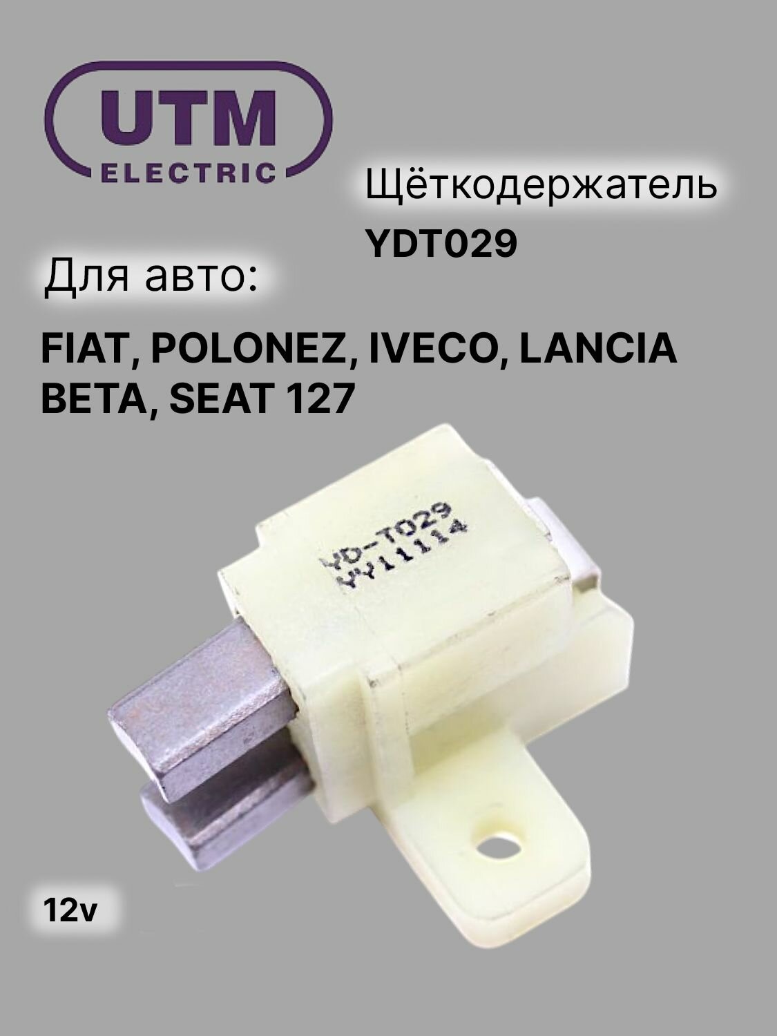 Щеткодержатель генератора FIAT, POLONEZ, IVECO, LANCIA BETA, SEAT 127 (YDT029)