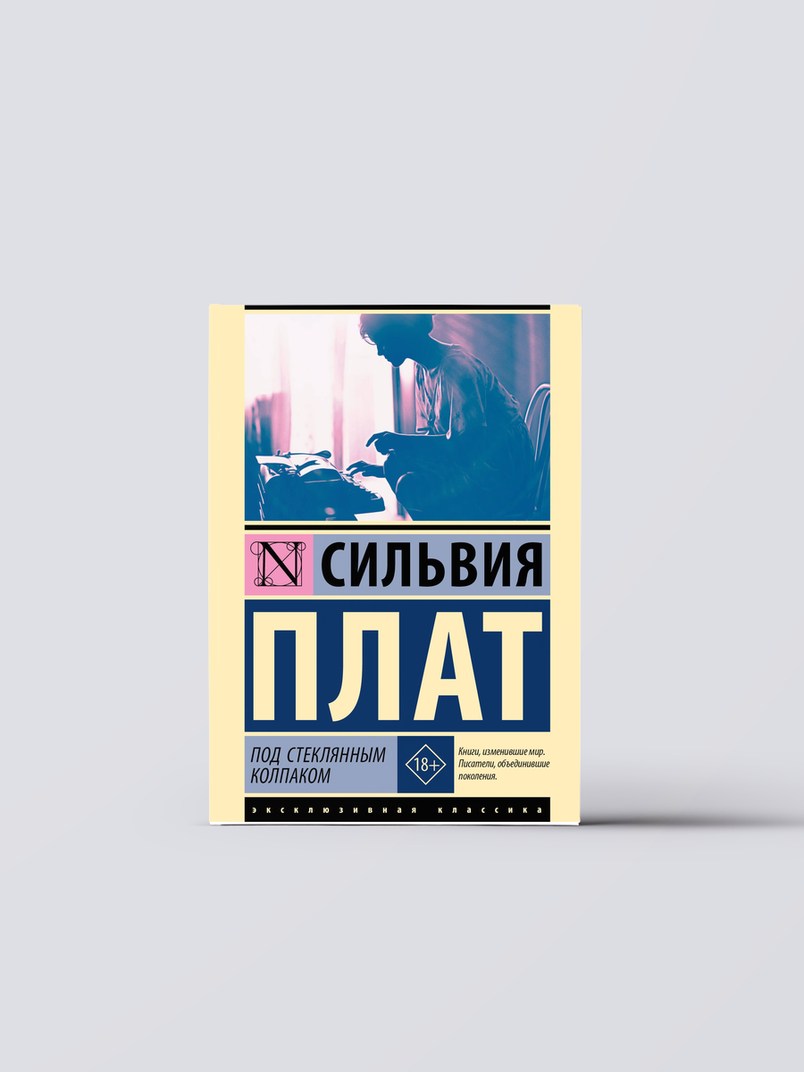 Под стеклянным колпаком | Сильвия Плат