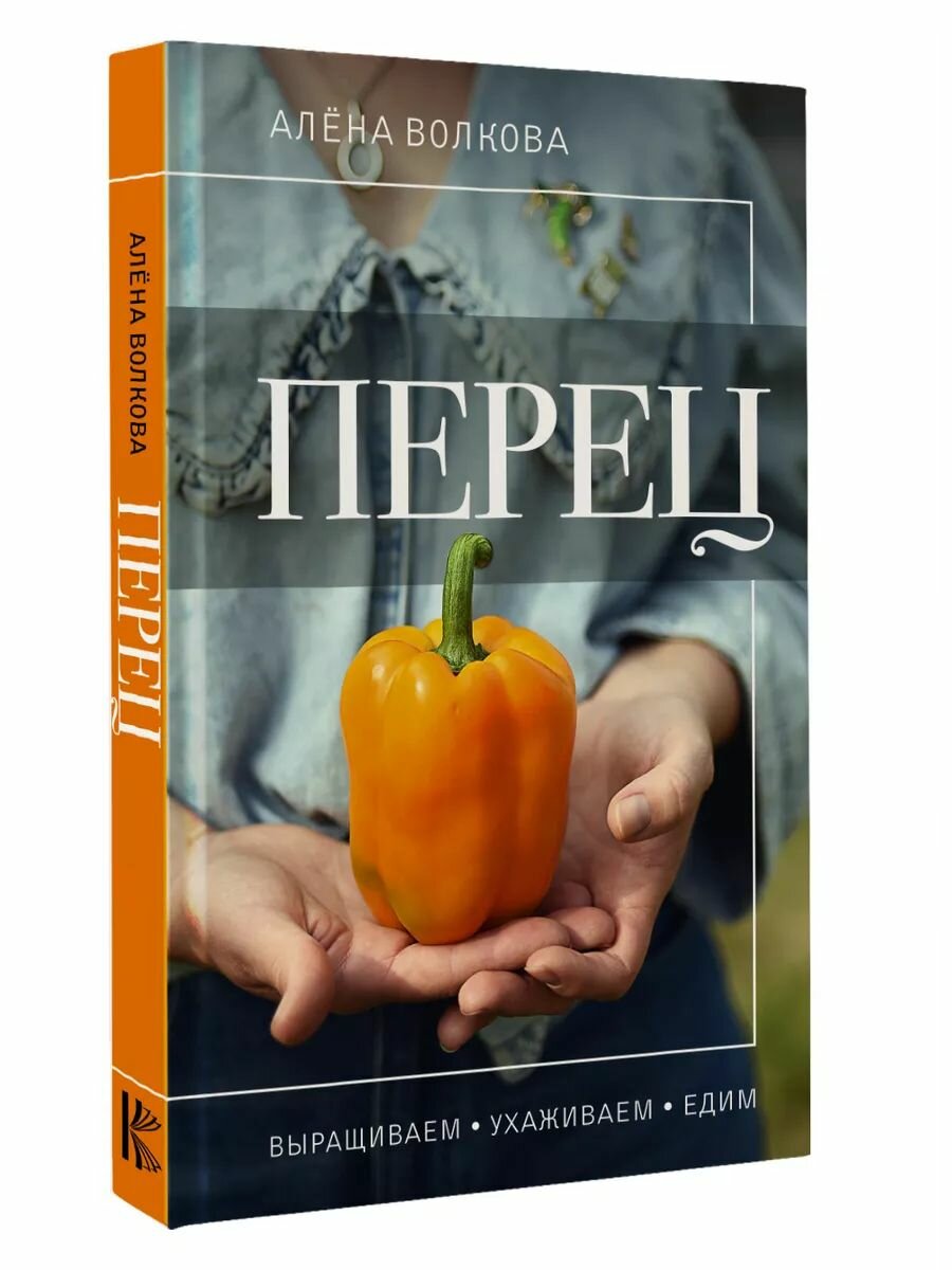Перец. Выращиваем, ухаживаем и едим