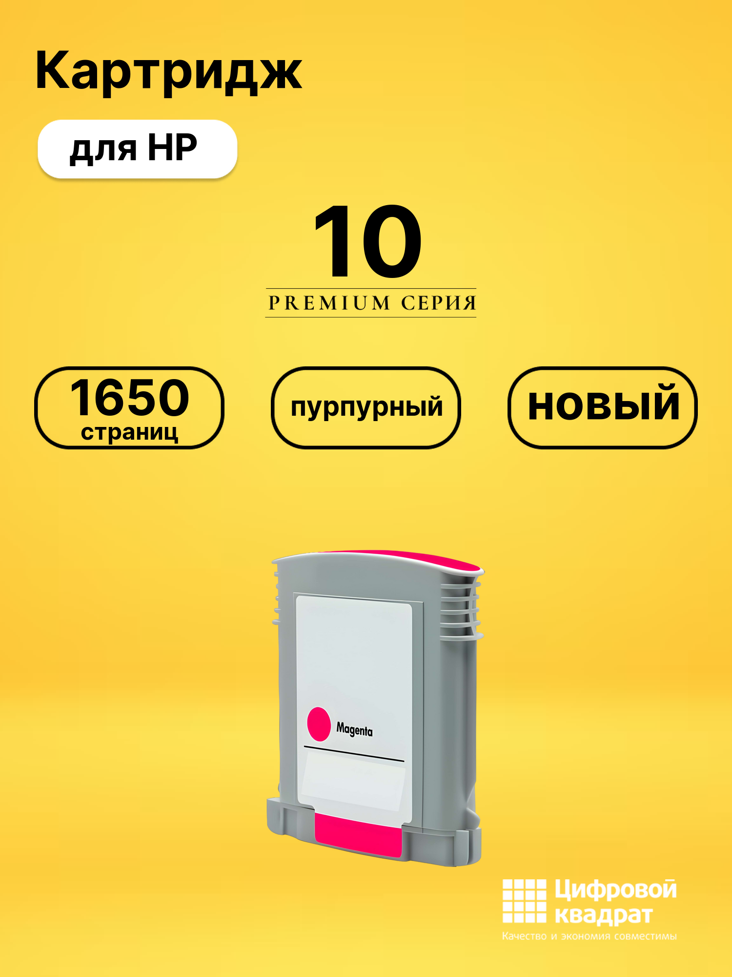 Картридж 10 для принтеров HP Colorpro GA, Colorpro GA CAD, DeskJet 100, DeskJet 110 plus, DeskJet 1100d пурпурный