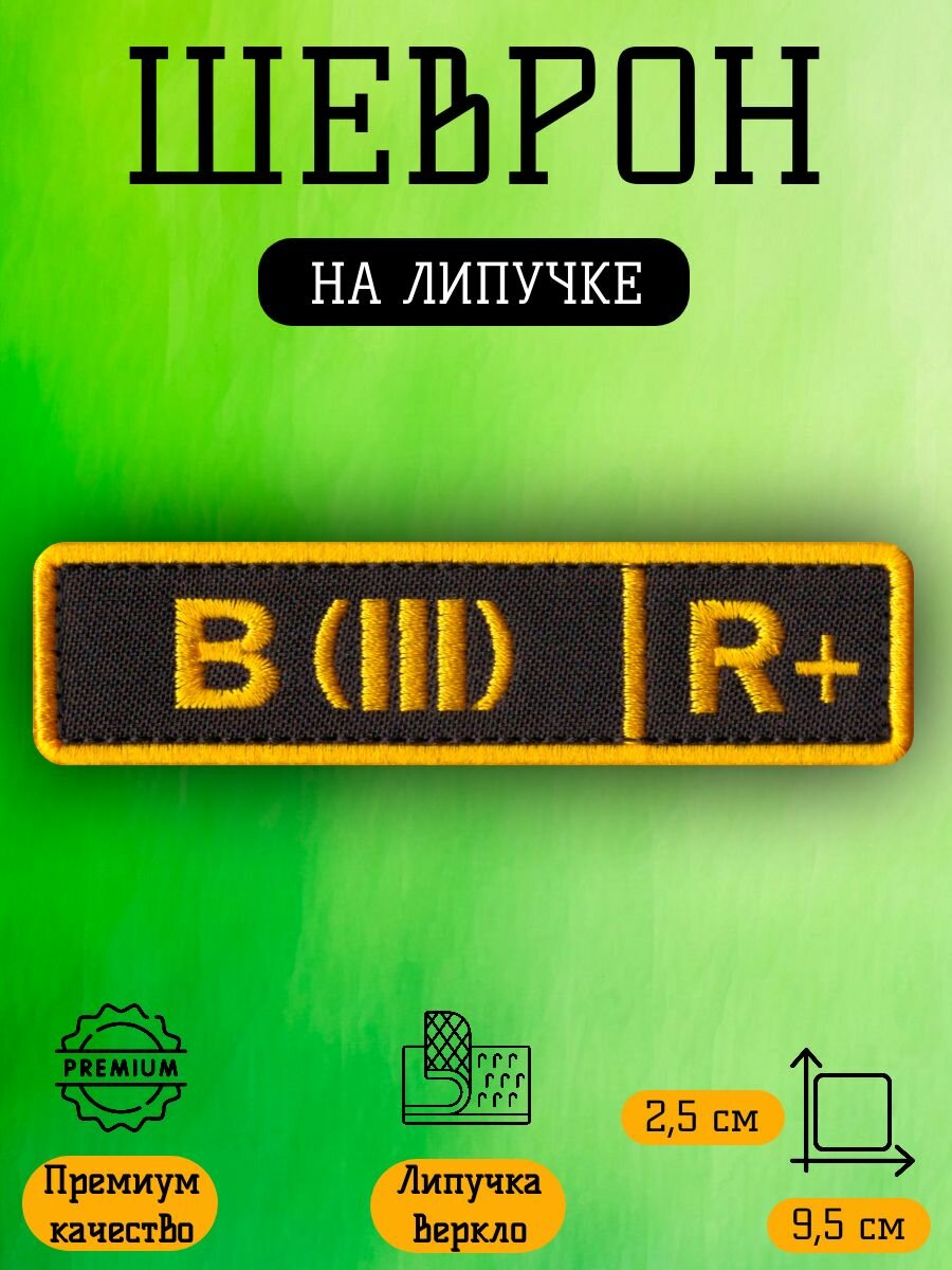 Нашивка, шеврон на липучке Группа крови Третья положительная