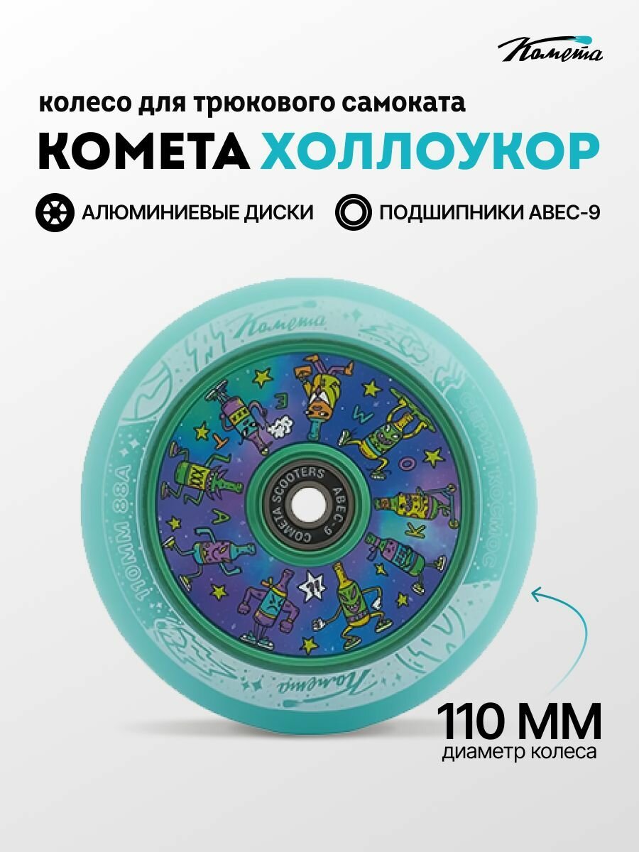 Колесо для трюкового самоката Комета 110мм Холлоукор (Зелелный / Зеленый)