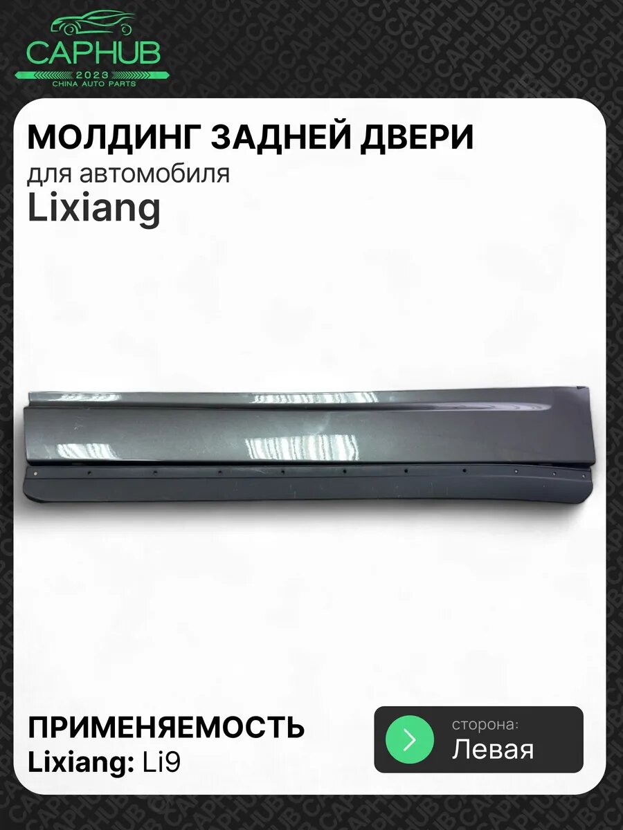 Наружный молдинг задней левой двери LIXIANG L9