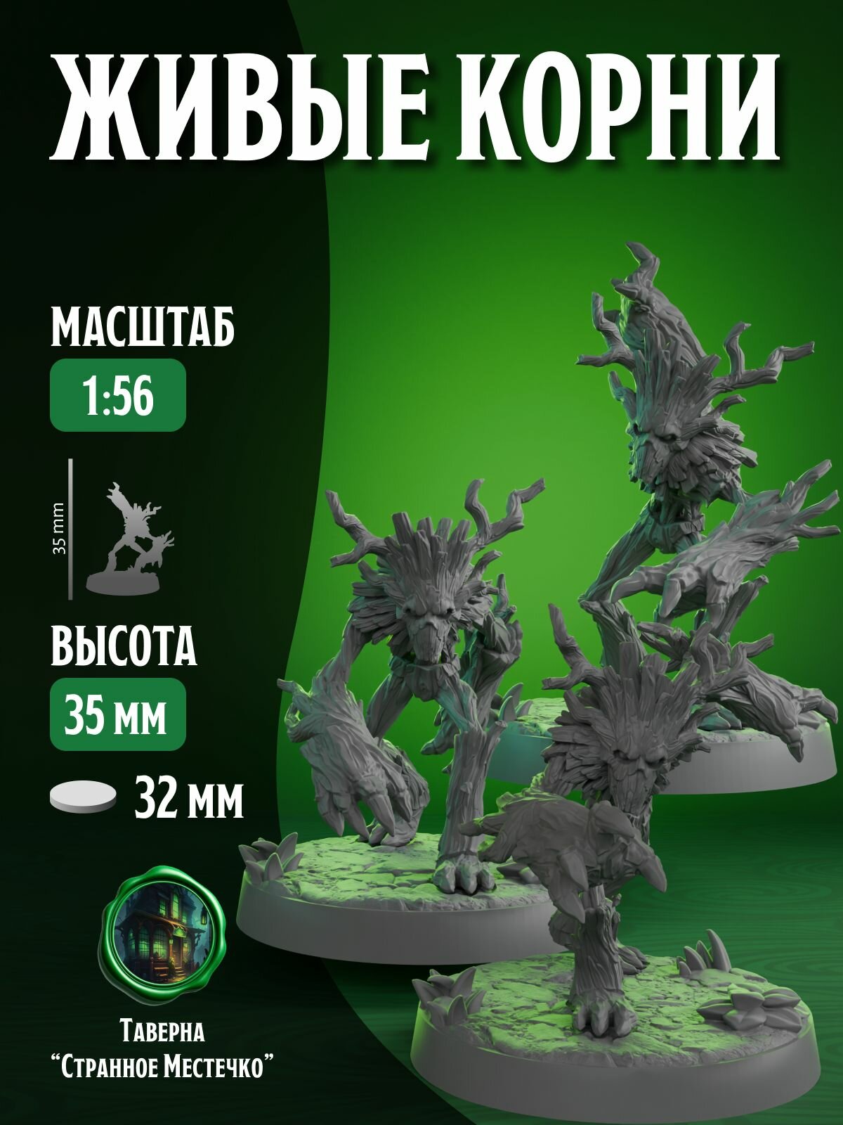 Миниатюры для ДнД, Живые корни, для настольных игр, Warhammer DnD D&D Pathfinder Подземелья и драконы в масштабе 32 мм 1:56