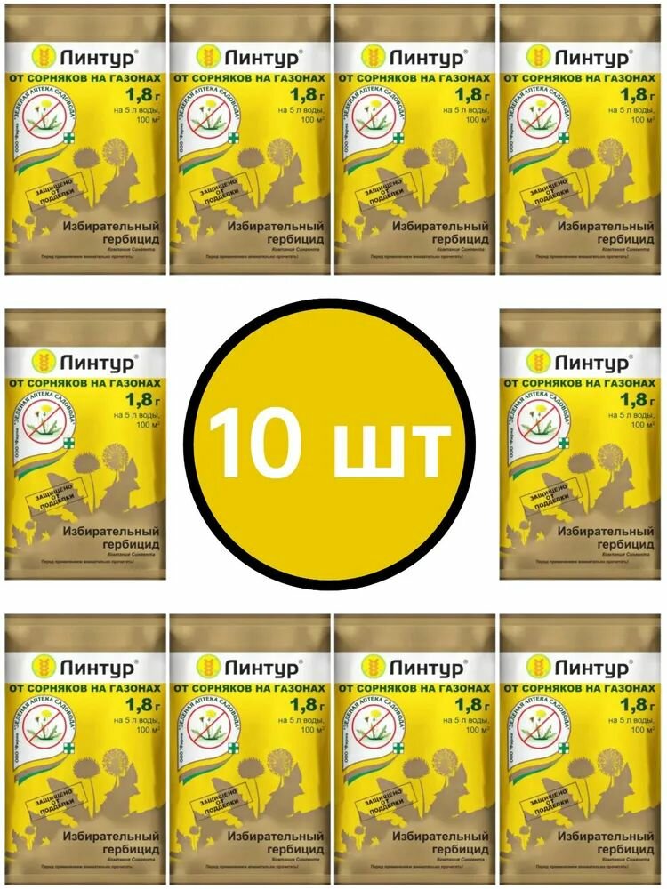 Гербицид Линтур 1,8 гр средство от сорняков на газоне, 10 шт