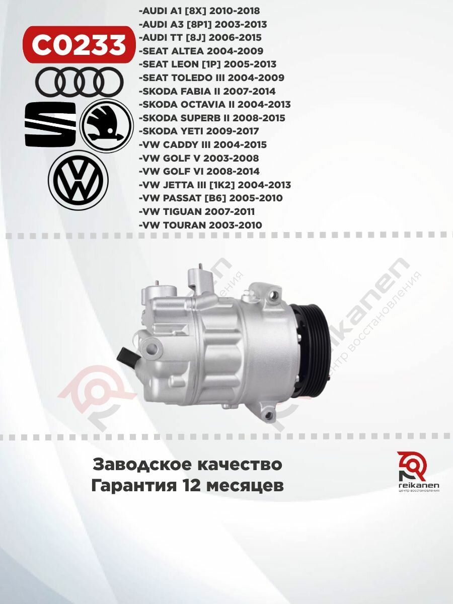 Компрессор конд. восст для AUDI A3/VW GOLF V 06- (SANDEN) гар 1 год C0233