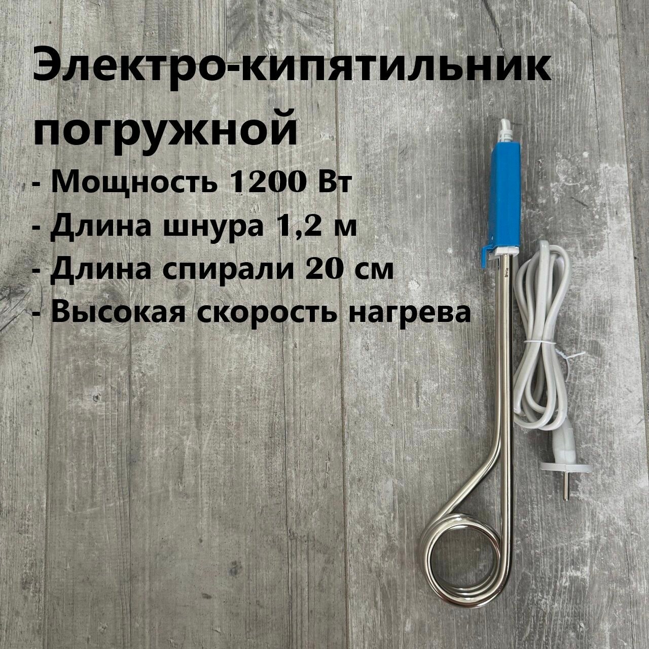 Электрокипятильник погружной 1200Вт Русь. 28см, 220В,